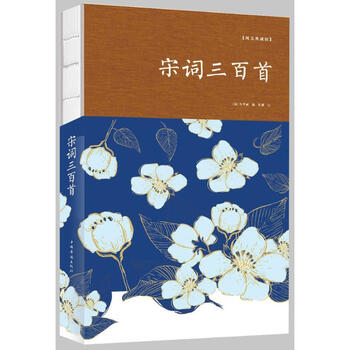 宋词三百首/裸脊系列