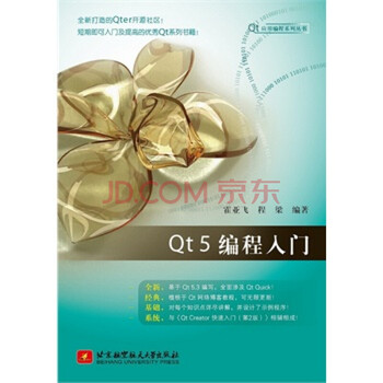 【正版包邮】QT5编程入门Qt5编程入门/Qt应用编程系列丛书