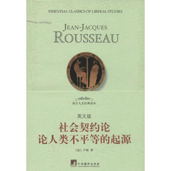 社会契约论 论人类不平等的起源 人文科学  卢梭 著作 中央编译出版社 新华书店官网正版图书籍
