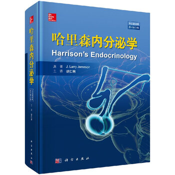   哈里森内分泌学 中文翻译版 原书第3版  内分泌学经典专著书籍 胡仁明 李益明 翻译 科