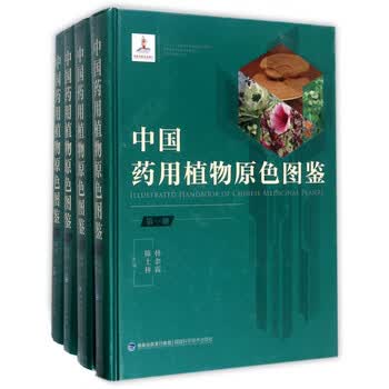 中国药用植物原色图鉴(共4册)(精)