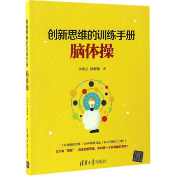 创新思维的训练手册