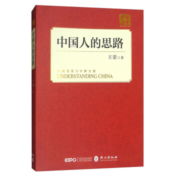 中国人的思路（中）