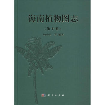 海南植物图志第10卷