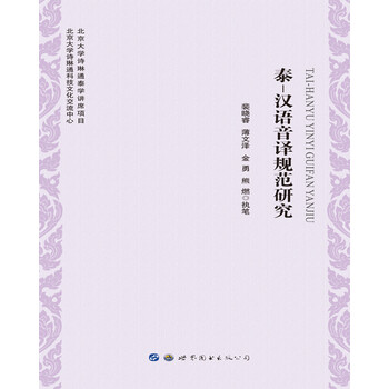 泰汉语音译规范研究
