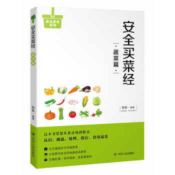 安全买菜经：蔬菜篇9787220105944