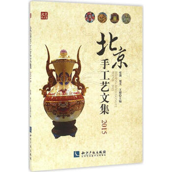 北京手工艺文集.2015