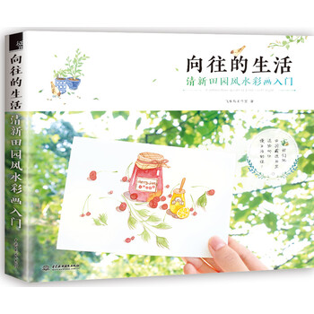 向往的生活 清新田园风水彩画入门