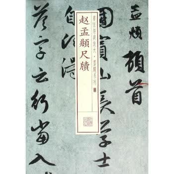 赵孟頫尺牍