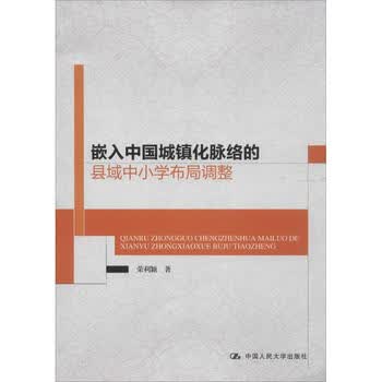 嵌入中国城镇化脉络的县域中小学布局调整