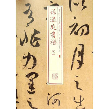 孙过庭书谱.2(13)