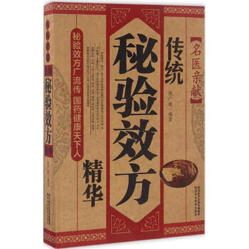 名医亲献传统秘验效方精华
