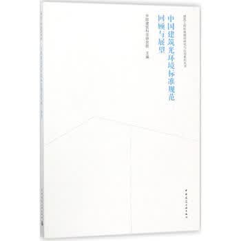 中国建筑光环境标准规范回顾与展望