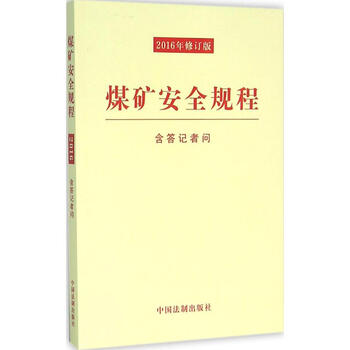煤矿安全规程(2016年修订版)