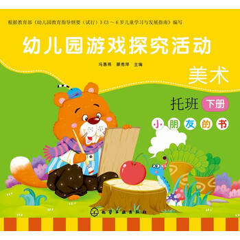 幼儿园游戏探究活动--小朋友的书.托班.下册