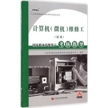 计算机(微机)维修工(初级)国家职业技能鉴定考核指导