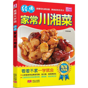 经典家常川湘菜(高清大字版)
