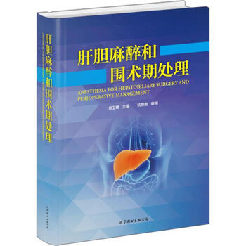 肝胆麻醉和围术期处理