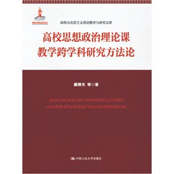 高校思想政治理论课教学跨学科研究方法论(高校马克思主义理论教学与研究文库)