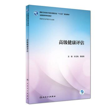 高级健康评估（研究生/配增值）