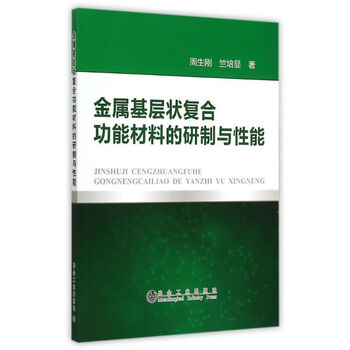 金属基层状复合功能材料的研制与性能