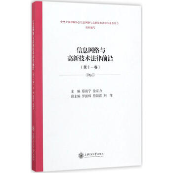 信息网络与高新技术法律前沿第11卷