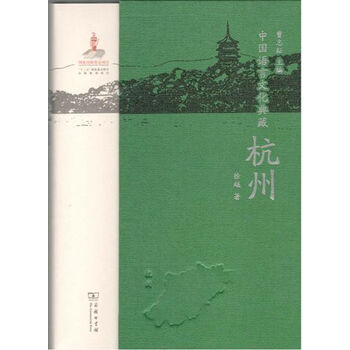 中国语言文化典藏·杭州
