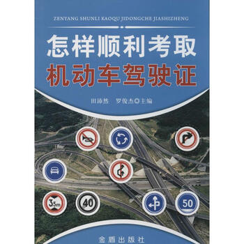 怎样顺利考取机动车驾驶证