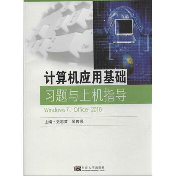 计算机应用基础习题与上机指导