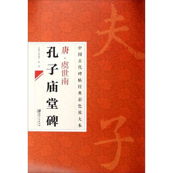 唐·虞世南孔子庙堂碑