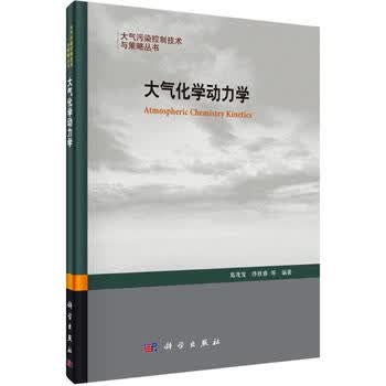 大气化学动力学