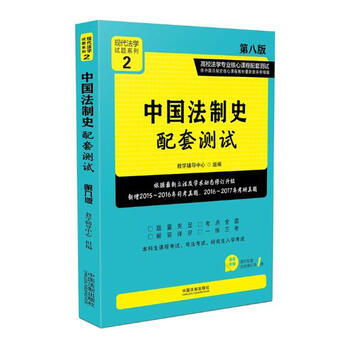中国法制史配套测试 图书 法律 法律史