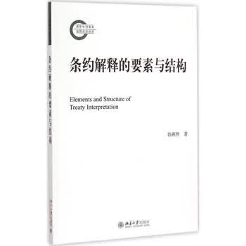 条约解释的要素与结构