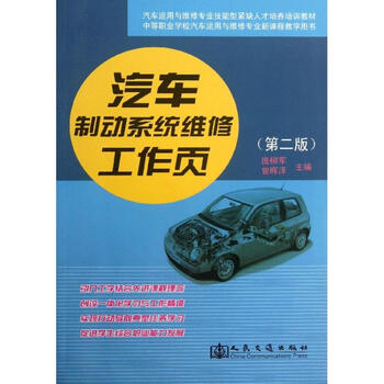 汽车制动系统维修工作页(第2版)