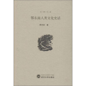 鄂东南人类文化史话