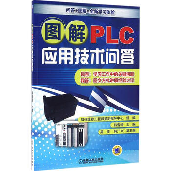 图解PLC应用技术问答