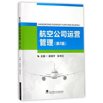 航空公司运营管理(第2版)
