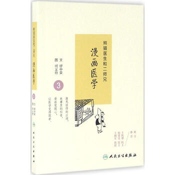 熊猫医生和二师兄漫画医学(3)