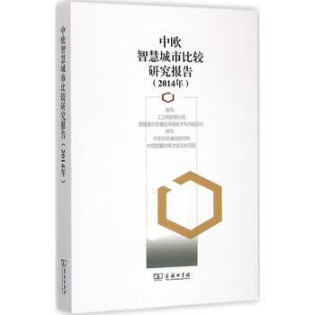 中欧智慧城市比较研究报告2014年