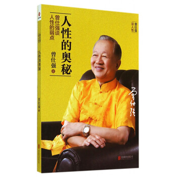人性的奥秘(曾仕强谈人性的弱点)