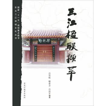 三江楹联撷萃