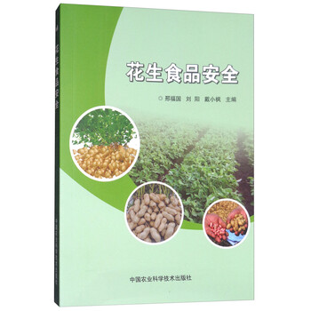花生食品安全