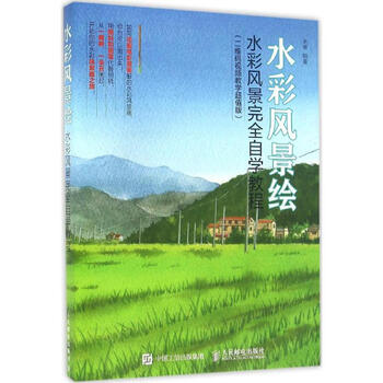 水彩风景绘(二维码视频教学超值版)