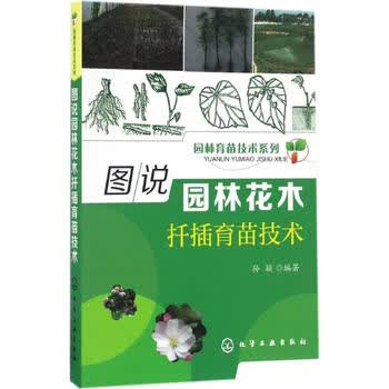 图说园林花木扦插育苗技术