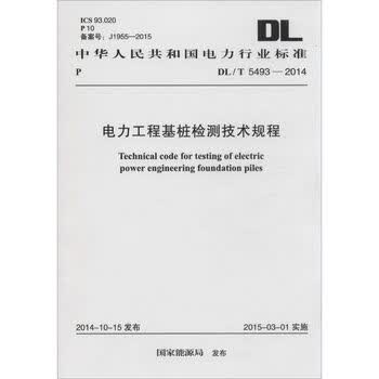 电力工程基桩检测技术规程