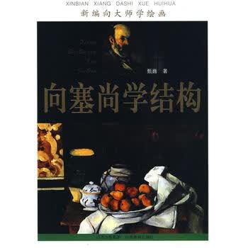 新编向大师学绘画：向塞尚学结构