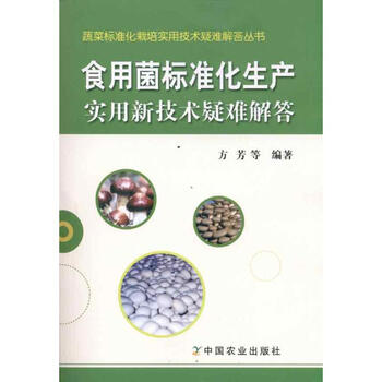 食用菌标准化生产实用新技术疑难解答