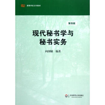 现代秘书学与秘书实务(第4版)