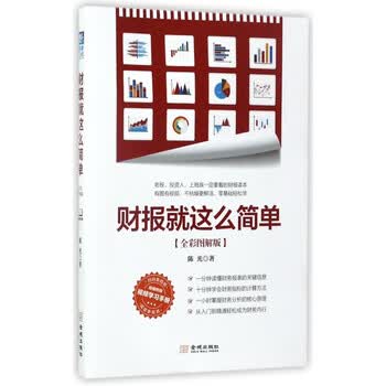 财报就这么简单(附视频学习手册全彩图解版)