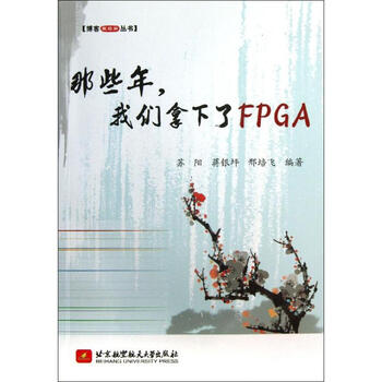 那些年,我们拿下了FPGA